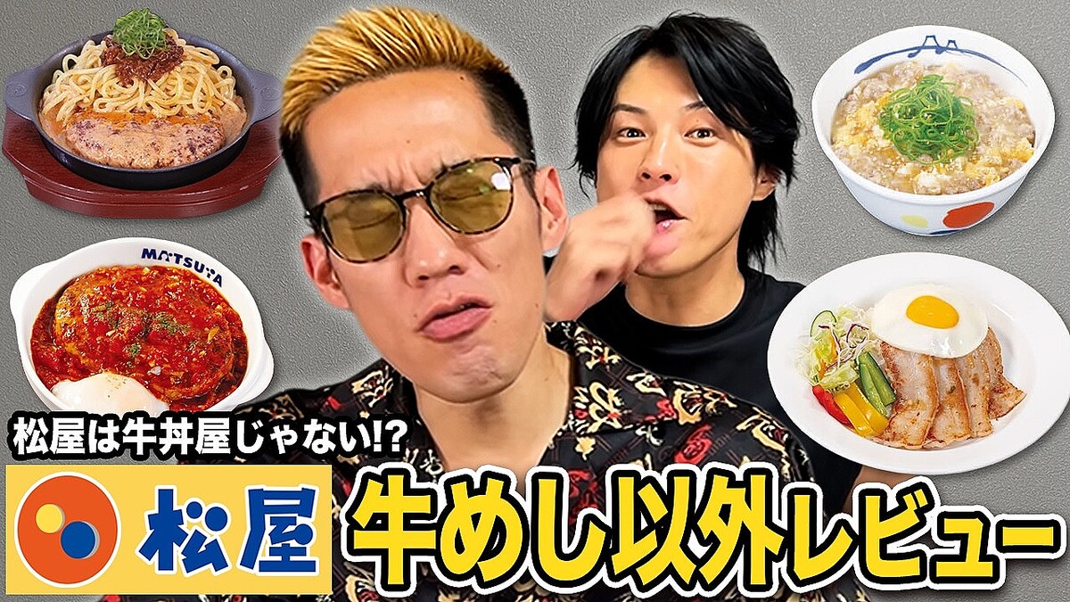 松屋の″サブ商品″を本音検証！ GGチャンネル『うまトマ』再評価 CoCo壱・すき家も比較 - ライブドアニュース