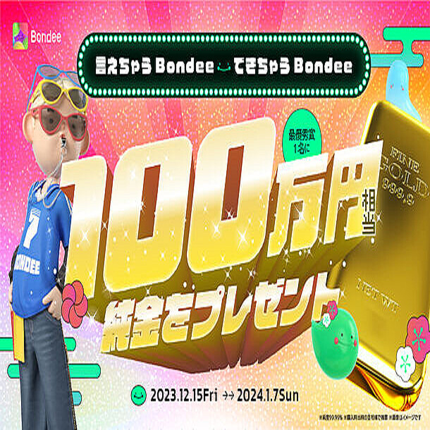 100万円純金プレゼントキャンペーン！メタバースSNS『Bondee』 (2023年12月27日掲載) - ライブドアニュース