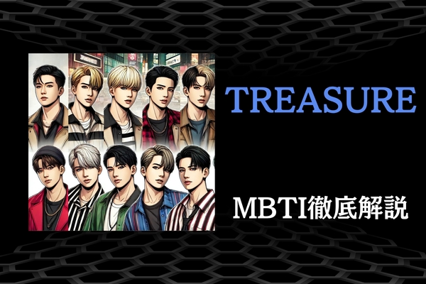 【MBTI診断×TREASURE】日本語も堪能！「TREASURE」メンバーの性格を解説！＜ヒョンソク・ジフン・ヨシ・ジュンギュ ...
