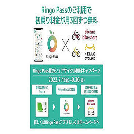 Ringo Passに登録したSuicaで月3回までシェアサイクルの初乗り無料！ (2022年6月29日掲載) - ライブドアニュース
