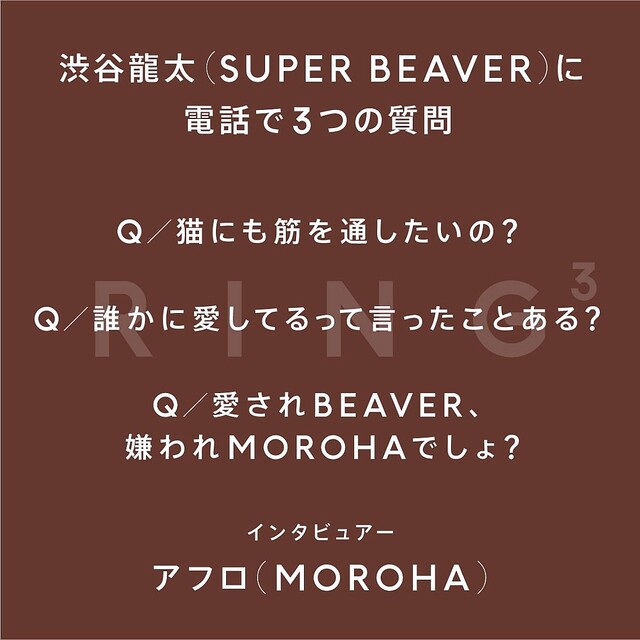 MOROHAアフロ、SUPER BEAVER渋谷龍太は「好感度の神様の息子です」 - ライブドアニュース