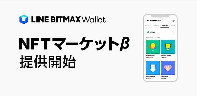 LINE BITMAX Wallet、「NFTマーケットβ」を提供開始 - ライブドアニュース