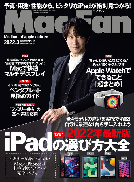 Mac Fan 3月号発売！ 特集は「iPadの選び方大全」 (2022年1月28日掲載) - ライブドアニュース