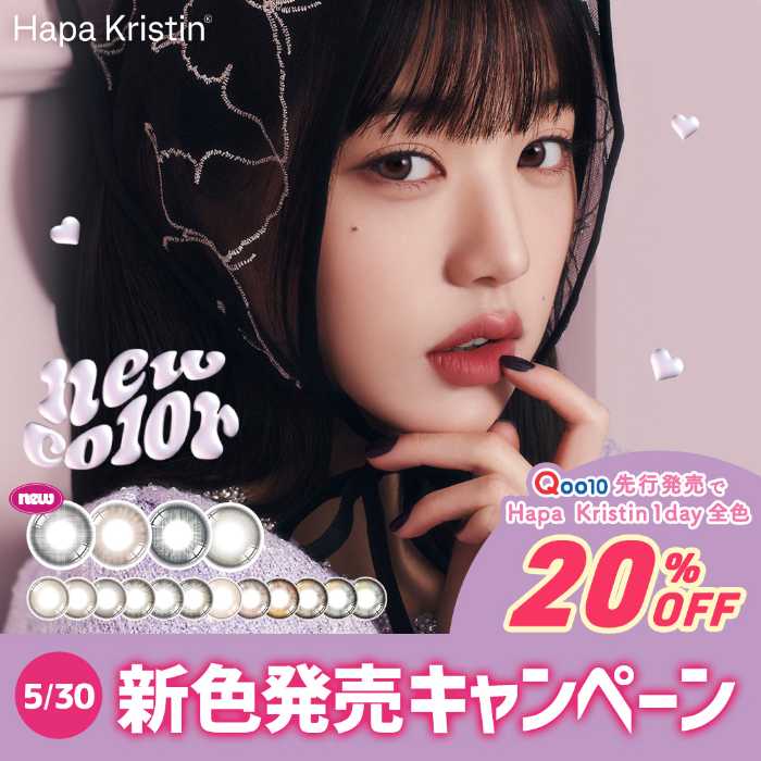 【ハパクリスティン】SNSで話題の“#ウォニョンレンズ”の新色がQoo10にて先行発売♡ - Peachy - ライブドアニュース