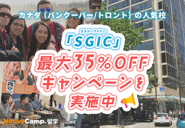 【ネイティブキャンプ留学】語学学校「SGIC」最大35％OFFキャンペーンを実施 - ライブドアニュース