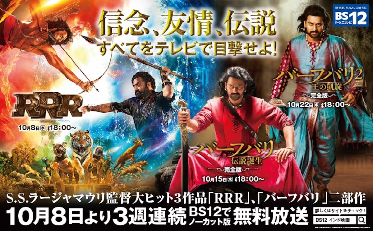 『RRR』『バーフバリ 伝説誕生』『バーフバリ2 王の凱旋』BS12で10月3週連続無料放送 - ライブドアニュース