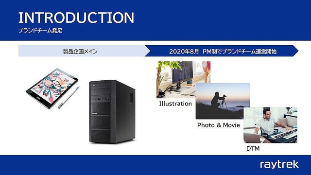 クリエイターが求める価値を目指し、PCケースからリニューアルしたraytrek「4Cシリーズ」 - ライブドアニュース