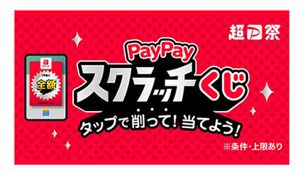 「超PayPay祭」は2月16日から 「ソフトバンク」のユーザーは必ず当たるスクラッチくじなど - ライブドアニュース