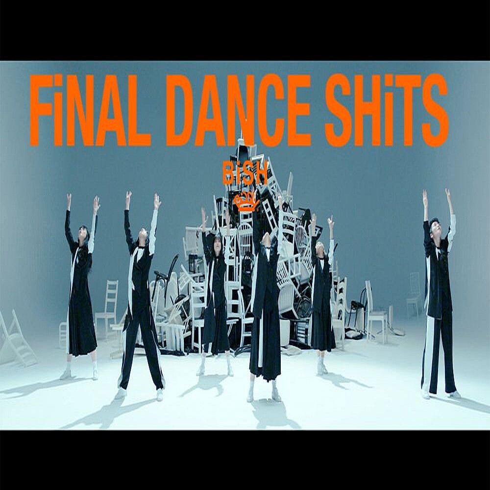 BiSH、ダンスシーンのみのワンカットで構成された「FiNAL DANCE SHiTS」ビデオ公開 (2022年1月12日掲載) - ライブドアニュース