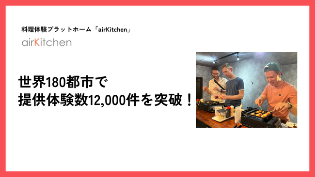 料理体験プラットホーム「airKitchen」世界180都市で料理体験数12,000件を突破！ (2025年4月23日掲載) - ライブドアニュース