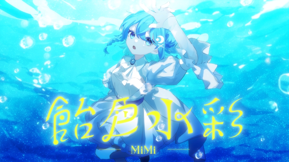 現役女子高校生歌い手 MiMi、デビュー曲「飴色水彩」MV公開 イラストはSirotuki、動画はゆいが担当 - ライブドアニュース