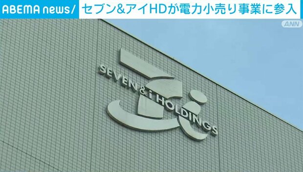 セブン＆アイHDが電力小売り事業に参入 再生可能エネルギーの電力をグループ店舗に供給へ - ライブドアニュース