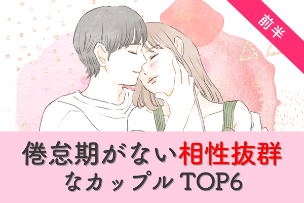【誕生月×血液型 】居心地よすぎっ！「倦怠期がない相性抜群なカップル」TOP6＜前半＞ - Peachy - ライブドアニュース