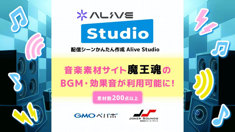 『Alive Studio byGMOペパボ』が音楽素材サイト「魔王魂」運営と連携開始 (2024年12月20日掲載) - ライブドアニュース