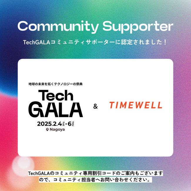 【株式会社TIMEWELL】2025年2月に名古屋で開催される「TechGALA」のコミュニティサポーターに認定されました - ライブドアニュース