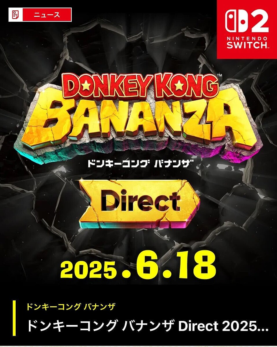 【ニンダイ】Switch2「ドンキーコング バナンザ」ダイレクト放送決定。6月18日22時から - ライブドアニュース