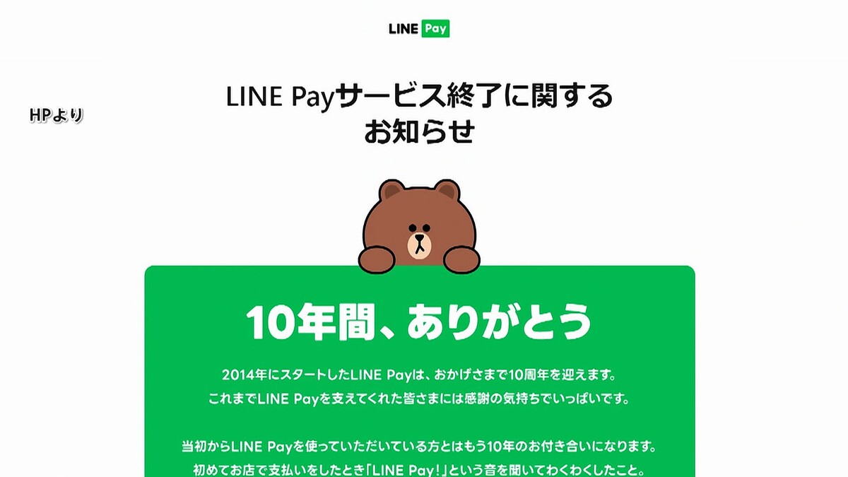 「LINEPay」サービス終了へ…国内の送金・決済サービス「PayPay」に一本化 今後は残高移行できる機能提供 - ライブドアニュース