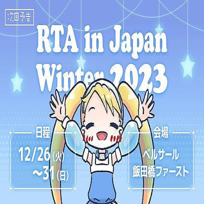 『RTA in Japan Winter 2023』、12月26日からベルサール飯田橋ファーストで開催 (2023年9月18日掲載) - ライブドアニュース