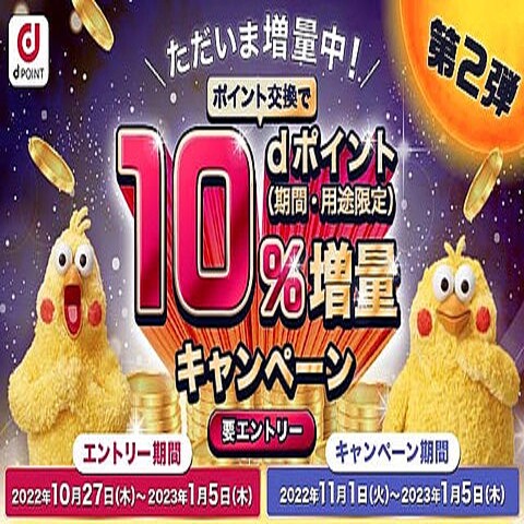 NTTドコモが「ポイント交換でdポイント10％増量キャンペーン＜第2弾＞」を来年1月5日まで実施中！永久不滅やリクルート、ニフティなどが対象 ...