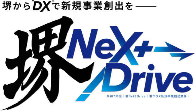 「堺 NeXt Drive」キックオフイベントを開催します (2025年6月30日掲載) - ライブドアニュース