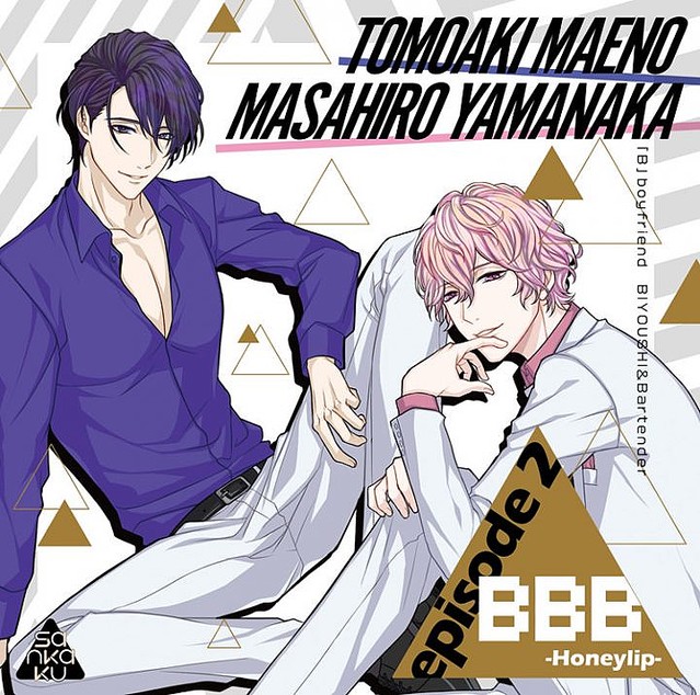 Sankaku label 付き合ってはイケナイ男と刺激的な恋の続きをお届けする シチュエーションCD『BBB-Honeylip- episode 2（CV.山中真尋／前野智昭）』発売 ...
