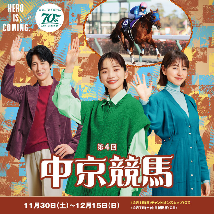 チャンピオンズカップ当日に速水もこみちや狩野栄光のトークショーも！JRA中京競馬場「第4回中京競馬」 - ライブドアニュース