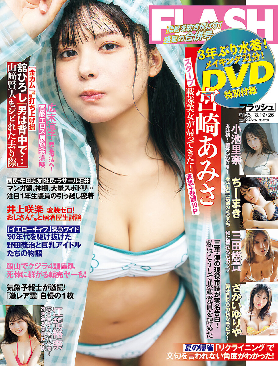 【グラビア】はつらつボディ！宮崎あみささん登場！「週刊FLASH 8月19日・26日合併号」本日発売！ - ライブドアニュース