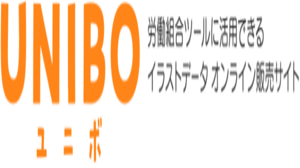 労働組合の機関誌や議案書に使えるイラスト素材販売サイト！労働教育センター『UNIBO(ユニボ)』 (2024年3月2日掲載) - ライブドアニュース