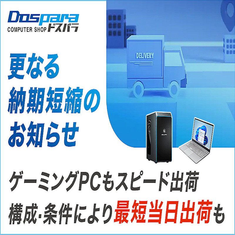 ドスパラがゲーミングPCの当日出荷を再開。生産体制・出荷体制を強化GALLERIAのゲーミングデスクトップPCは最短5日に (2026年1月 ...