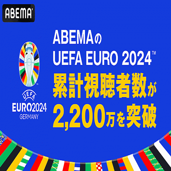 ABEMAが全51試合を無料生中継、EURO 2024の累計視聴者数が2200万人突破 男女34歳までが約6割 (2024年7月18日掲載) - ライブドアニュース