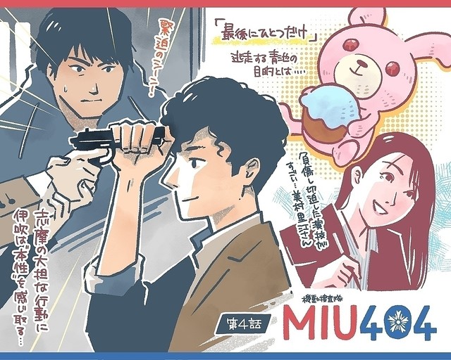 「MIU404」底深く暗い志摩の瞳――星野源の凍った心を綾野剛の無邪気さ・熱血で溶かしてほしい4話 (2020年7月18日掲載) - ライブドアニュース