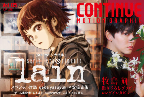アニメ25周年の『lain』を総力特集！『CONTINUE Vol.85』 裏表紙は牧島輝×ライチ☆光クラブ (2024年12月17日掲載) - ライブドアニュース