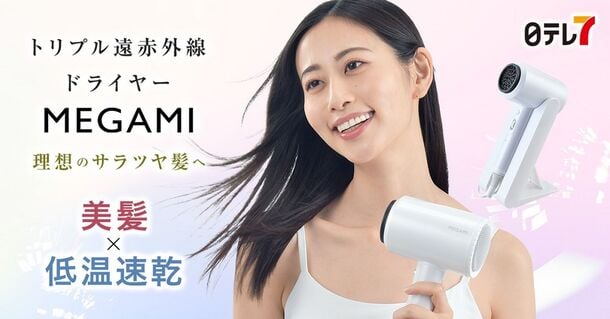 テラヘルツ波搭載で低温なのに超速乾＆美髪を実現！日テレ7 トリプル遠赤外線ドライヤー「MEGAMI」 - ライブドアニュース