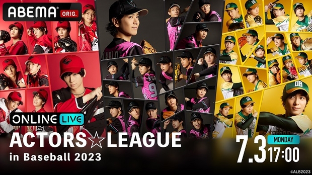 黒羽麻璃央プロデュースによる、野球×エンタメショー『ACTORS☆LEAGUE in Baseball 2023』 ABEMAにて独占生配信 - ライブドアニュース