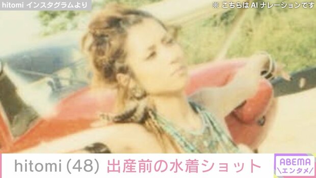 4児の母・hitomi（48）、出産前の水着姿に絶賛の声「攻めてる～！」「わぉ！キュートが詰まってる！！」 (2024年12月24日掲載) - ライブドアニュース