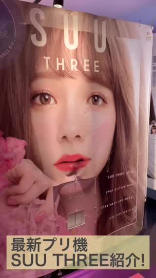 SUU THREE紹介！！ (2019年11月12日掲載) - Peachy - ライブドアニュース