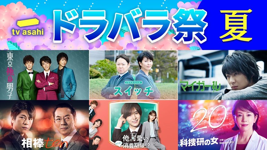 テレビ朝日のドラマ・アニメ・バラエティが順次無料配信！TVer、ABEMA、テレ朝動画で開始＜テレ朝ドラバラ祭！夏2025＞ (2025年6月6日掲載) - ライブドアニュース