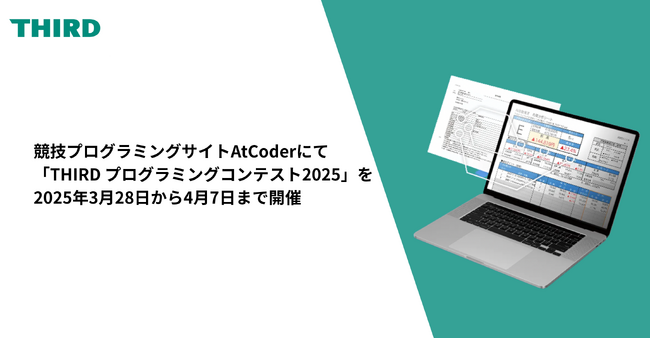 日本最大の競技プログラミングサイトAtCoderにて「THIRD プログラミングコンテスト2025」を2025年3月28日から4月7日まで開催 ...