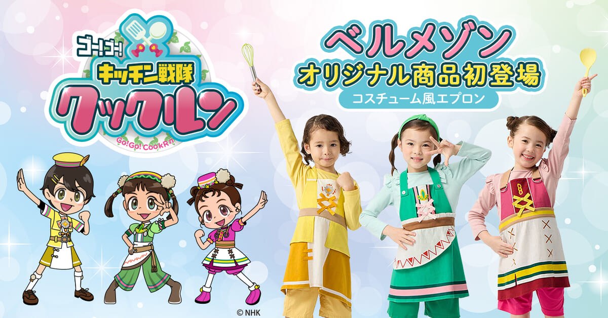 キッチン戦隊クックルンに変身！ベルメゾン「ヨモギ・クリン・マメコになれるコスチューム風エプロン」 - ライブドアニュース