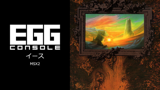 【画像】2024年11月14日『EGGコンソール イース MSX2』Nintendo Switch(TM) 向けにリリース。 5/7 - ライブドアニュース