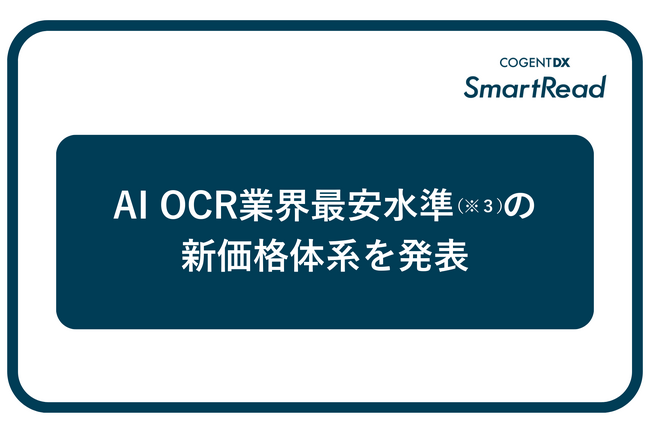 コージェントラボ、高精度のAI OCR「SmartRead」において業界最安水準（※3）の新価格体系を発表 (2025年3月28日掲載) - ライブドアニュース