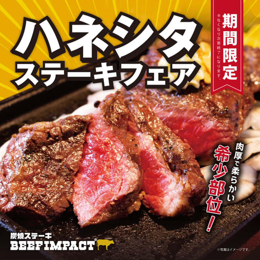 豪快に厚切りステーキで！炭焼ステーキ BEEF IMPACT「ハネシタステーキフェア」 - ライブドアニュース