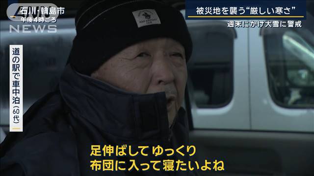 「寒くて寝られない」被災地を襲う“厳しい寒さ”『JCPZ』で大雨・大雪での恐れも - ライブドアニュース