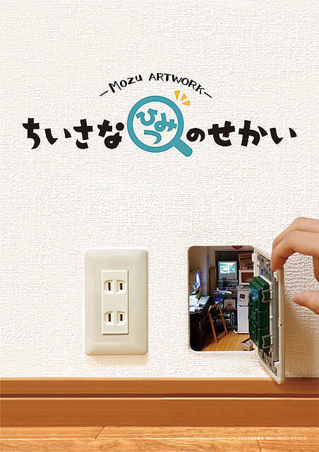 SNSで話題沸騰のMOZU、史上初「こびとの 丼屋」が本展に先駆け大丸東京店に登場 - ライブドアニュース