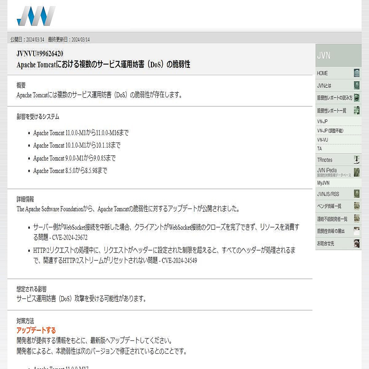 Apache Tomcatにサービス運用妨害(DoS)の脆弱性、更新を - JPCERT/CC (2024年3月18日掲載) - ライブドアニュース