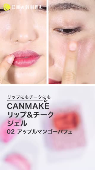 【CANMAKE♡】リップ&チークジェル02 (2017年10月14日掲載) - Peachy - ライブドアニュース