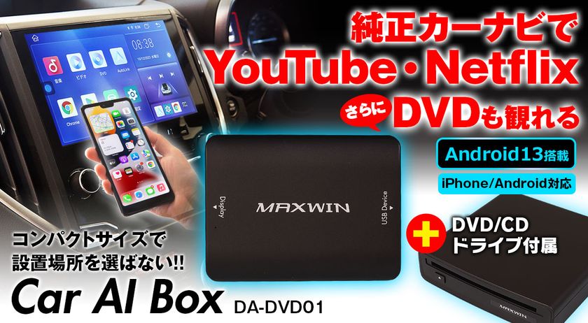 【画像】YouTubeやNetflix さらにCD・DVDまで観られる！MAXWIN CarAIBox『DA-DVD01』 2/7 - ライブドアニュース