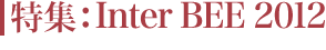 Inter BEE 2012 スペシャルレポート - ライブドアニュース