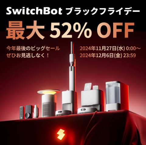 SwitchBot製品が最大52% OFF。Amazon「Echo」とセットで低価格。Amazonブラックフライデー - ライブドアニュース