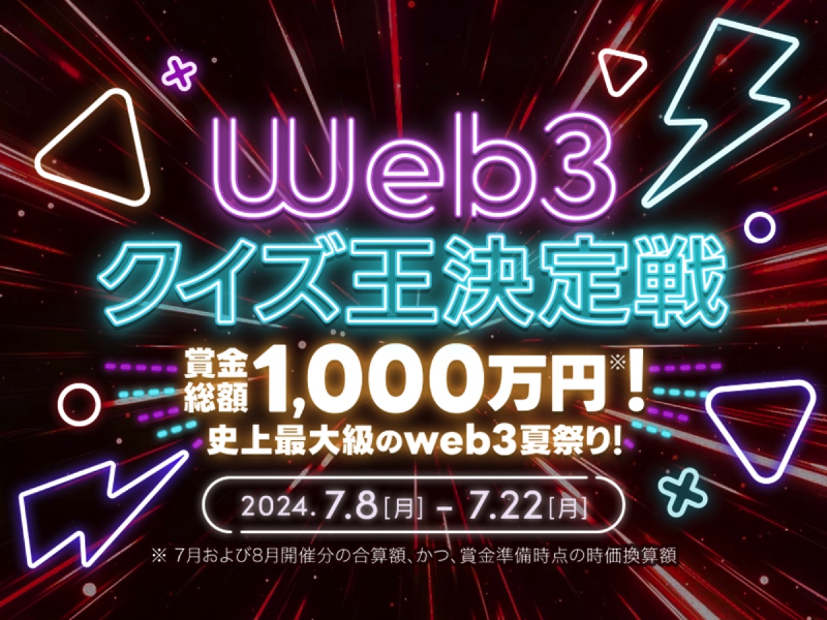 クイズ動画SNS『QAQA』、7月8日から「web3クイズ王決定戦」開催 賞金総額は1000万円相当 - ライブドアニュース